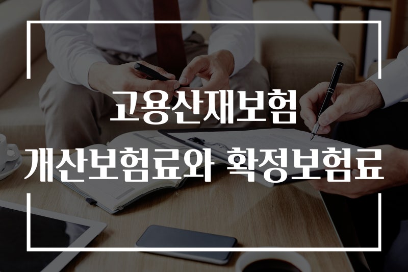 고용산재보험 개산보험료와 확정보험료 신고와 납부 정리 네이버 블로그