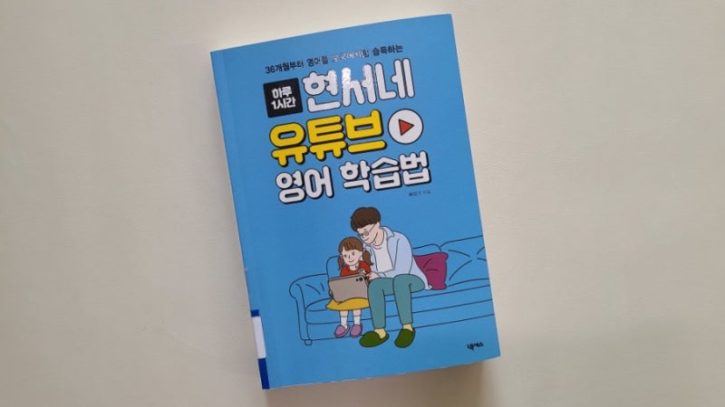 엄마아빠표영어 현서네 유튜브 영어 학습법 네이버 블로그
