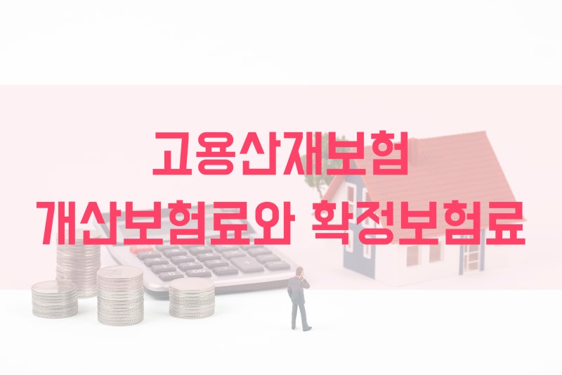 고용산재보험 개산보험료와 확정보험료 신고와 납부 정리 네이버 블로그