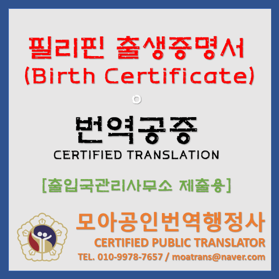 대구 달서구 영어번역행정사 필리핀 출생증명서 Birth Certificate 번역공증 출입국관리사무소 제출 네이버 블로그