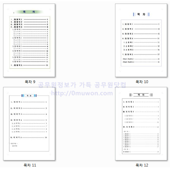 보고서 목차 양식 20개 다운받기 출처 공무원 닷컴 네이버 블로그