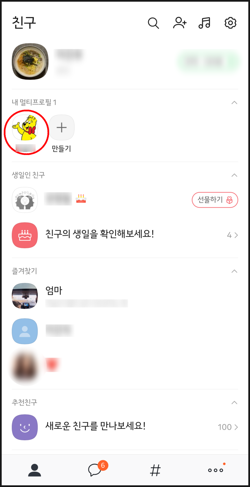 카카오톡 멀티프로필 따라하기하는 법 확인 삭제 방법 네이버 블로그
