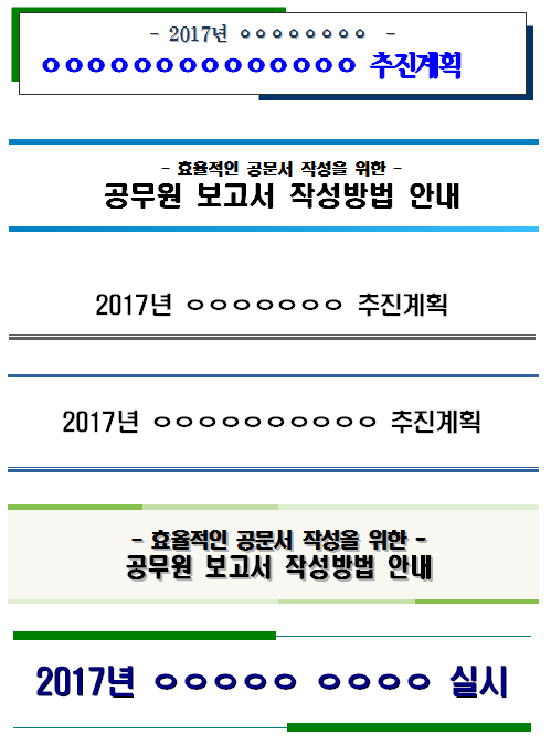 보고서 문서제목 양식 및 본문 큰제목 양식 출처 공무원 닷컴 네이버 블로그