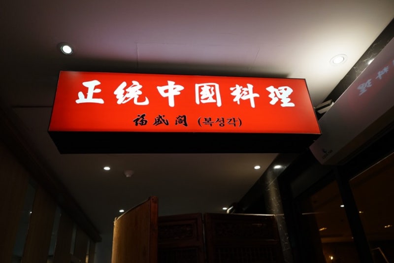 마포본점 복성각 리뷰 네이버 블로그