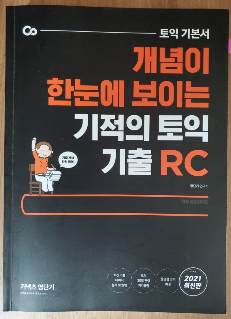 해커스 영단기 토익 실전 1000제 1 2 3 Lc Rc 문제집 해설집 Ets 정기시험 기출 난이도 비교 네이버 블로그