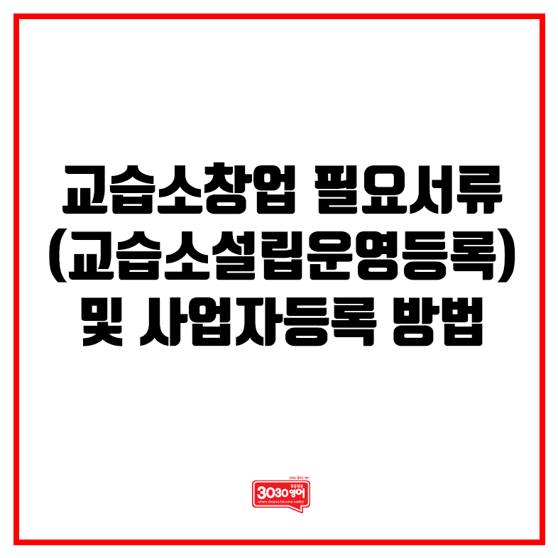 교습소창업 필요서류교습소설립운영등록 및 사업자등록 방법 네이버 블로그