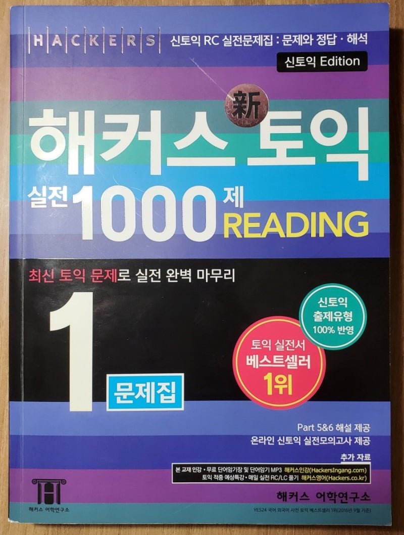 해커스 영단기 토익 실전 1000제 1 2 3 Lc Rc 문제집 해설집 Ets 정기시험 기출 난이도 비교 네이버 블로그