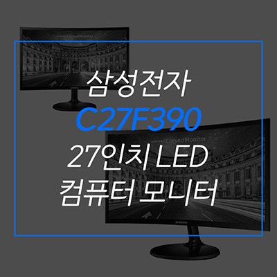 삼성전자 C27F390 27인치 LED 컴퓨터 모니터 개봉기 / 언박싱 C27F391 : 네이버 블로그
