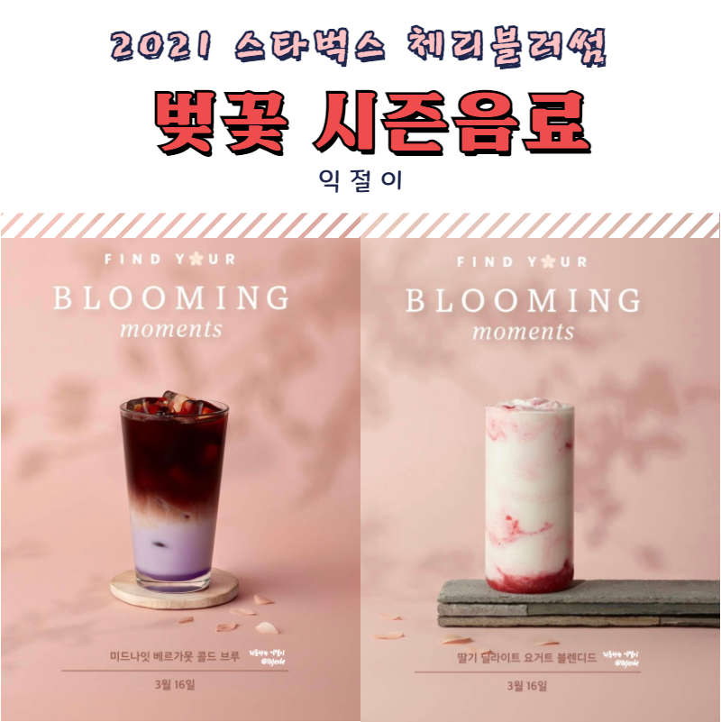 2021 스타벅스 체리블라썸 벚꽃 시즌 음료 Feat 체리블러썸 화이트 초콜릿 딸기 딜라이트 요거트 블렌디드 미드나잇