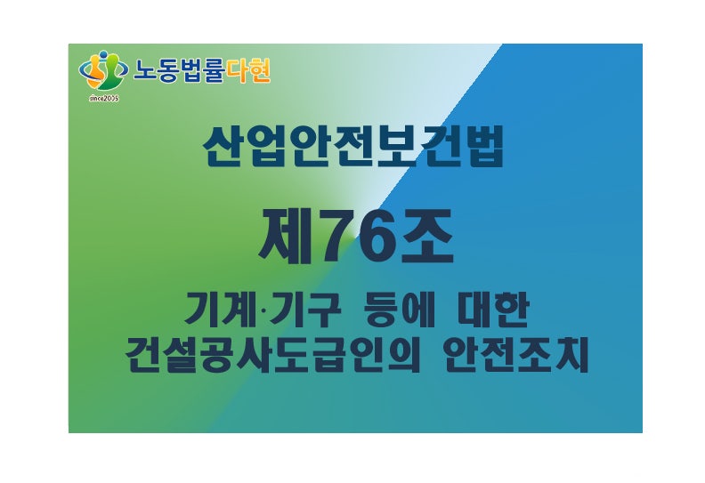 산업안전보건법 제75조 안전 및 보건에 관한 협의체 등의 구성·운영에 관한 특례 및 제76조 기계·기구 등에 대한 건설공사