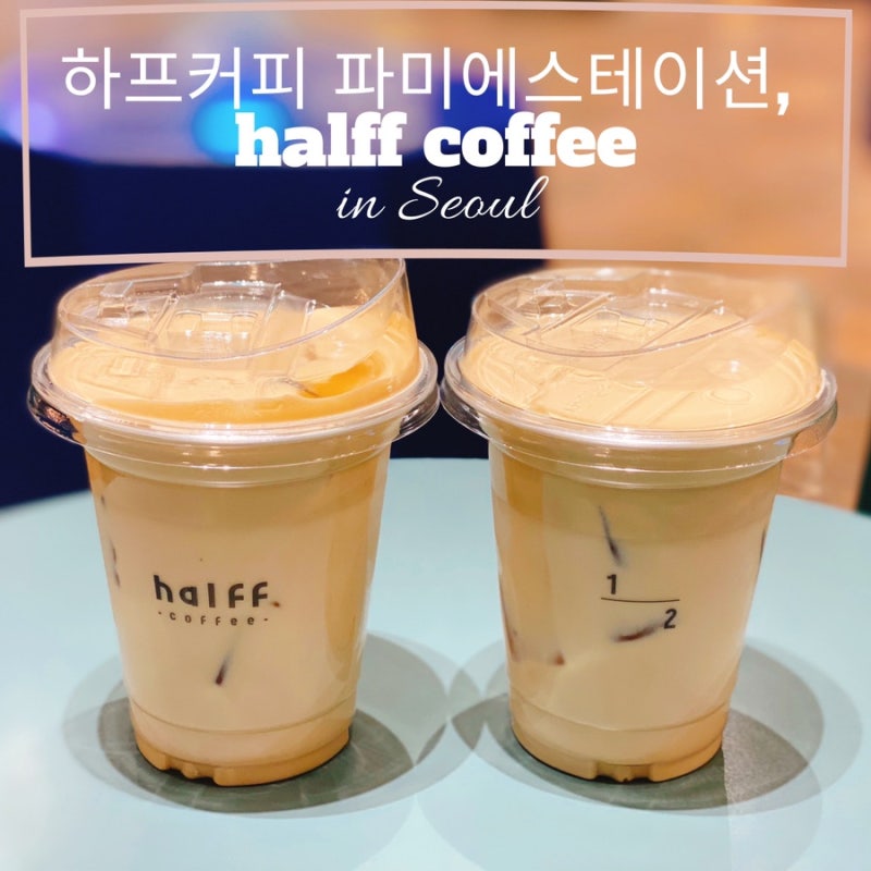 반포 카페고속터미널 카페 달달커피 Jmt 버터크림라떼 하프커피 파미에스테이션점 Halff Coffee 네이버 블로그