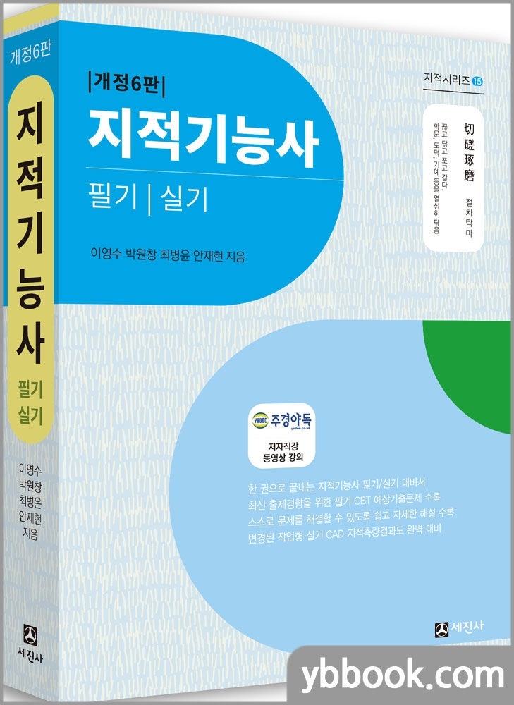 지적기능사 필기실기개정6판이영수박원창최병윤안재현세진사 네이버 블로그