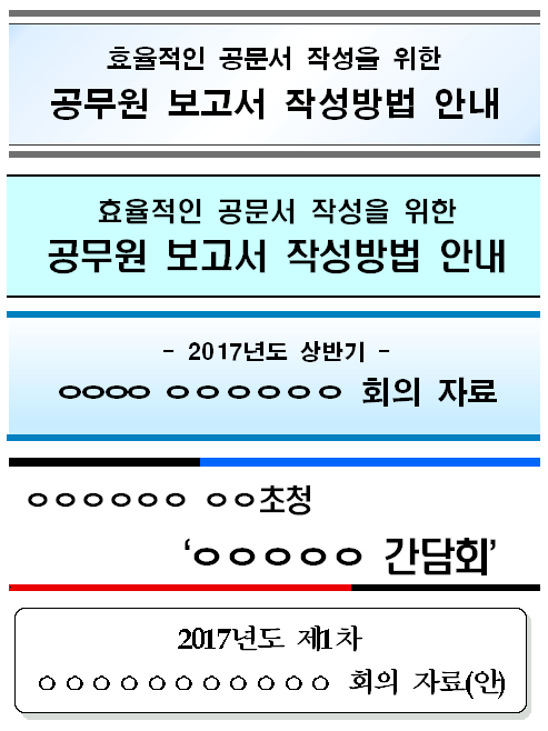 보고서 문서제목 양식 및 본문 큰제목 양식 출처 공무원 닷컴 네이버 블로그