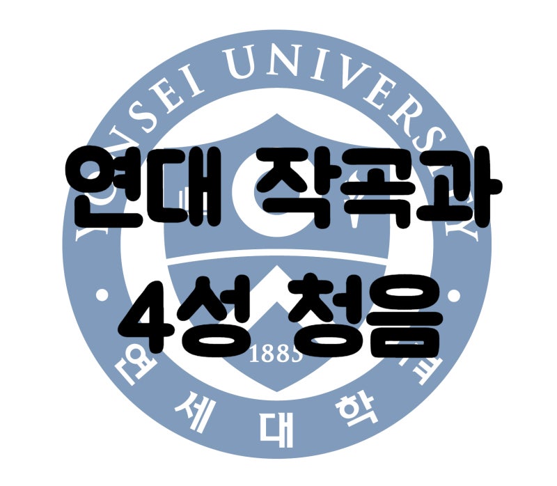 연대 작곡과 입시 4성 청음 전략 네이버 블로그