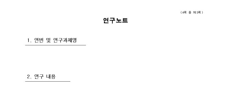 연구노트 연구소 전담부서 연구 개발 계획서 And 보고서 작성요령 공개 리얼후기 네이버 블로그