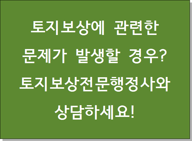 토지보상 업무에서 대토보상의 기준부산행정사 네이버 블로그
