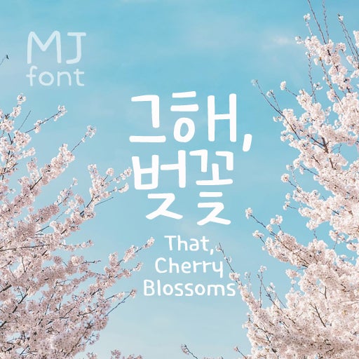 [MJ폰트] Mj그해벚꽃 MjThatCherryBlossoms : 네이버 블로그