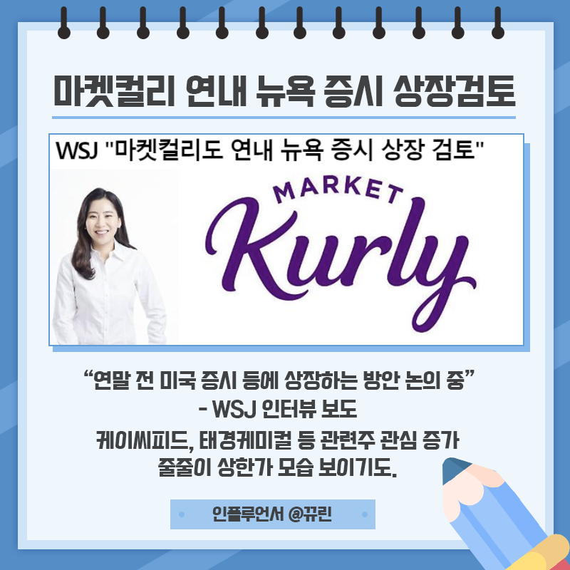 주식 꿀팁 제2의 쿠팡 마켓컬리 상장 관련주 총정리 Ft케이씨피드 태경케미컬 Sk네트웍스 등 네이버 블로그