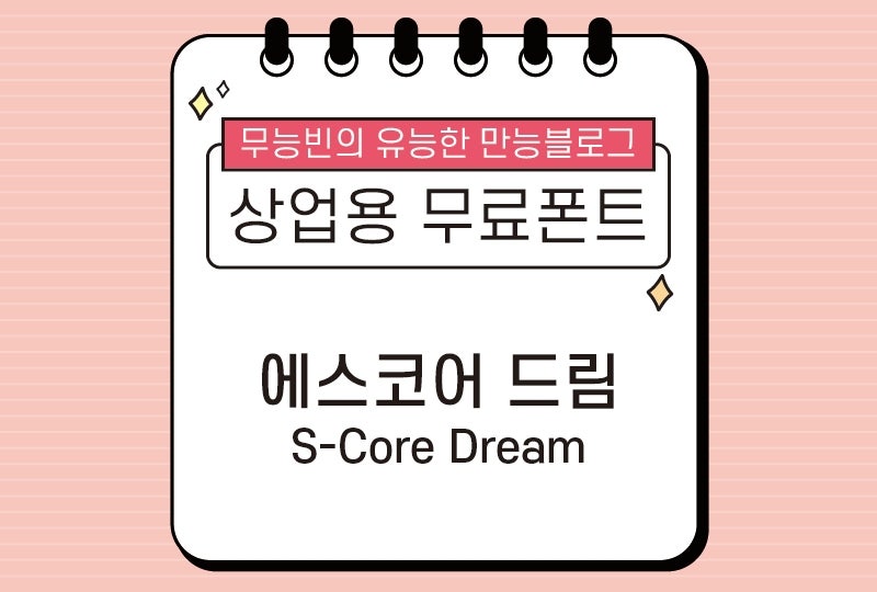 상업용 무료폰트 에스코어 드림s Core Dream 네이버 블로그