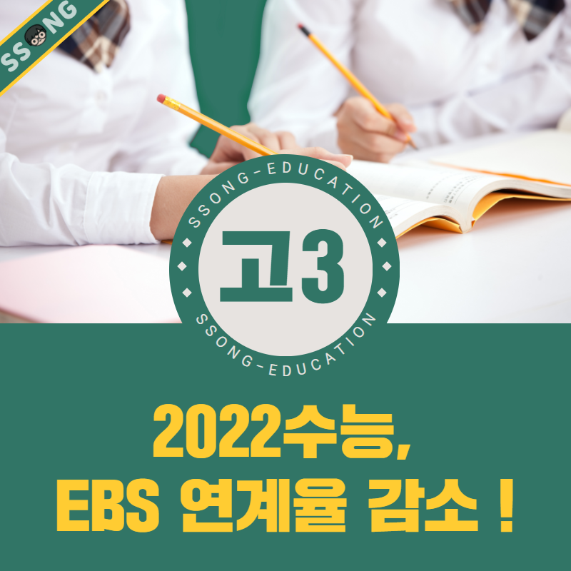 [고3] 2022수능 EBS 연계율 감소 / 2022수능 공부방법 / EBS 연계교재 활용 방법 : 네이버 블로그