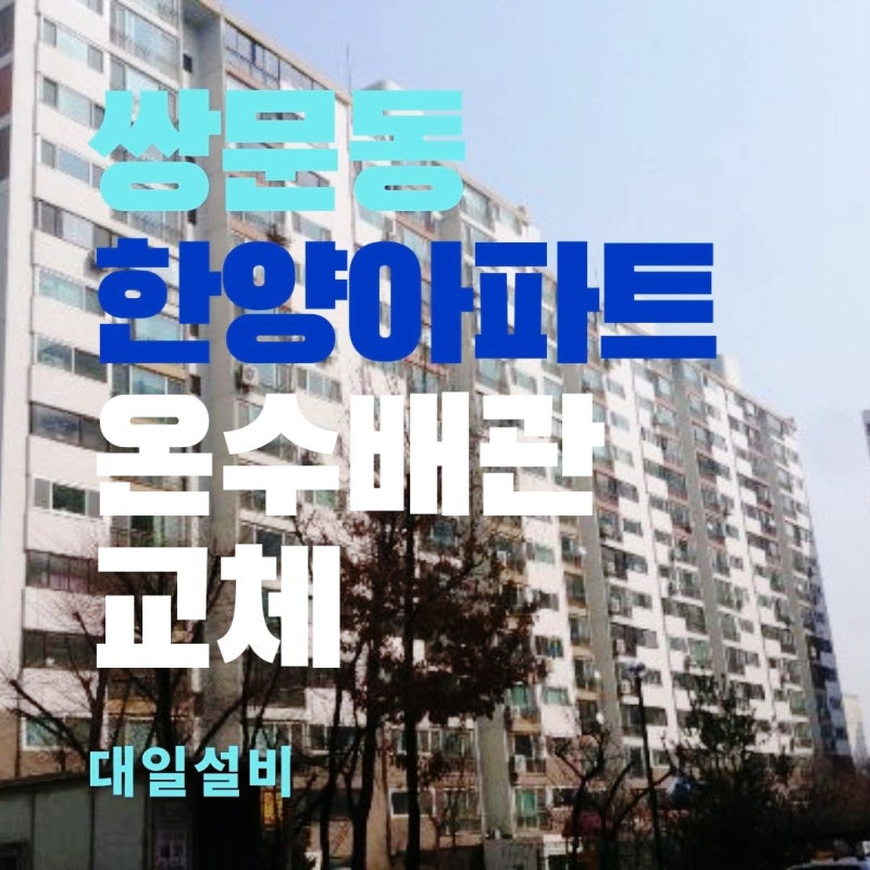 쌍문동 한양아파트 온수배관 교체 투명하게 진행해요 네이버 블로그