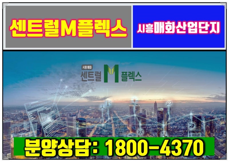 시흥매화산업단지 센트럴m플렉스 아파트형공장 분양소식 네이버 블로그
