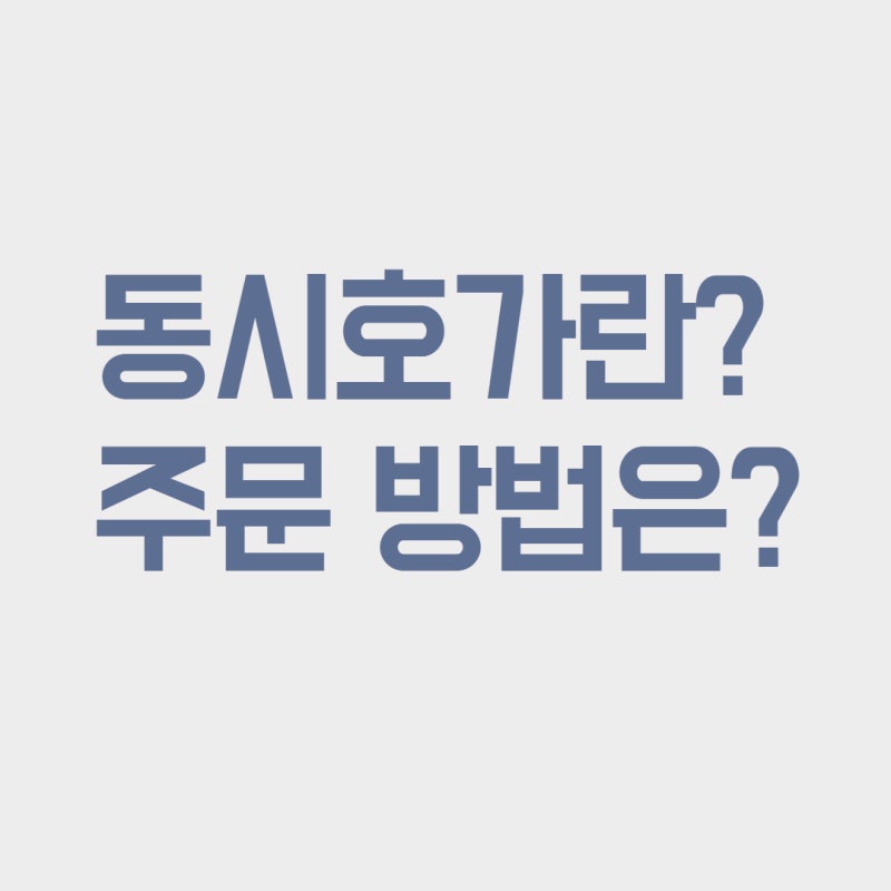 주식 용어 동시호가 뜻 매수 매도 주문 방법주식 매매 체결의 원칙 네이버 블로그