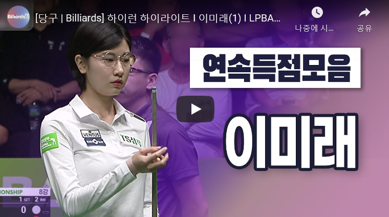 이미래[3연속 챔피언 대기록]③LPBA TOUR 연속득점모음(3/6) : 네이버 블로그