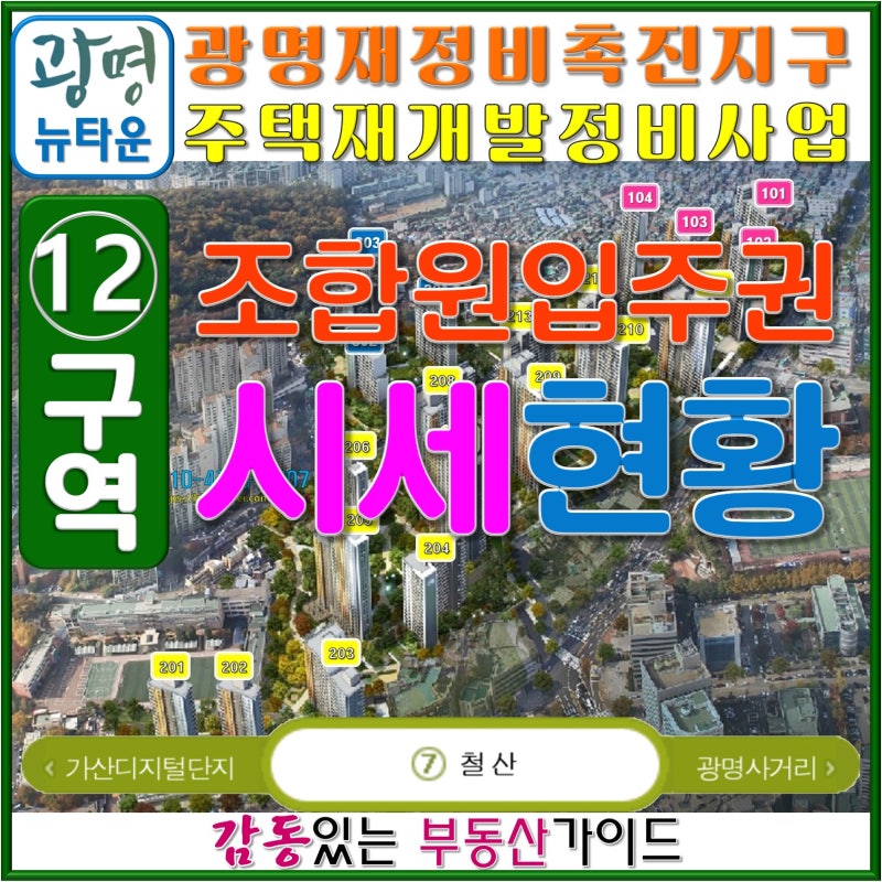광명뉴타운12구역 조합원 입주권 매물 시세호가 현황 광명재정비촉진지구 광명12r구역 주택재개발정비사업 광명시 광명동