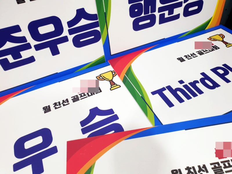 엣지의 포트폴리오 골프 시상판넬 제작 골프행사 준비 필드 간식 스티커 네이버 블로그