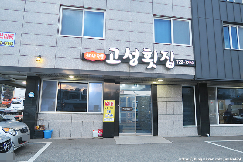 부산기장일광 깔끔하게 나오는 30년 전통 고성횟집 네이버 블로그