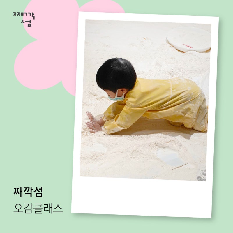 째깍섬 키즈클래스 신나는 오감놀이 한 판 째깍섬에서 함께해요 잠실 어린이 체험 일산 어린이 체험 밀가루 카페