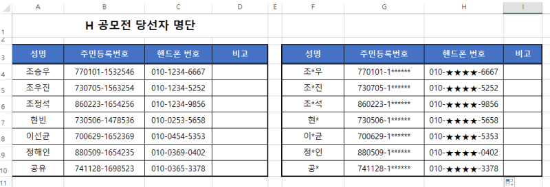 엑셀 주민번호이름핸드폰번호 별표로 바꾸는 Replace 함수 네이버 블로그