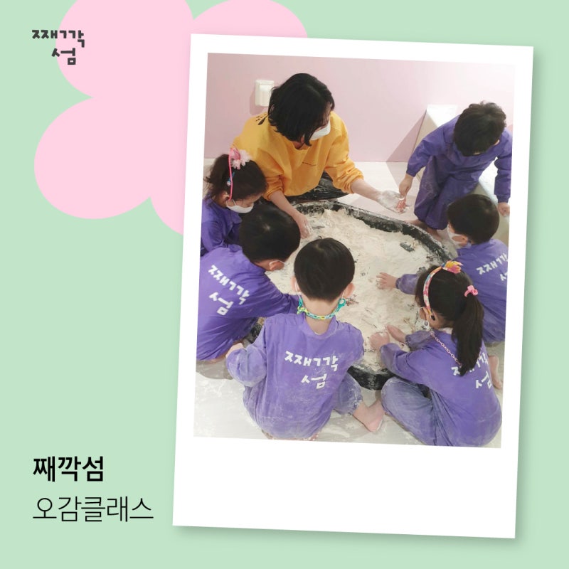 째깍섬 키즈클래스 신나는 오감놀이 한 판 째깍섬에서 함께해요 잠실 어린이 체험 일산 어린이 체험 밀가루 카페
