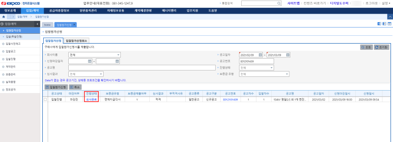 한전입찰) 한국전력공사 전자조달 (한전SRM)에서 입찰참가신청 및 전자입찰서 제출방법 : 네이버 블로그
