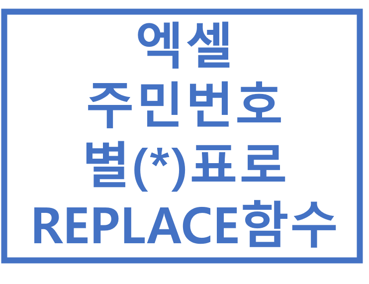 엑셀 주민번호이름핸드폰번호 별표로 바꾸는 Replace 함수 네이버 블로그