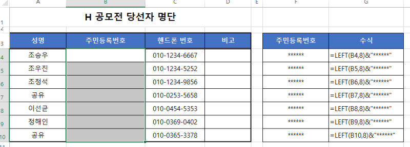 엑셀 주민번호 별표로 바꾸기left 함수 네이버 블로그