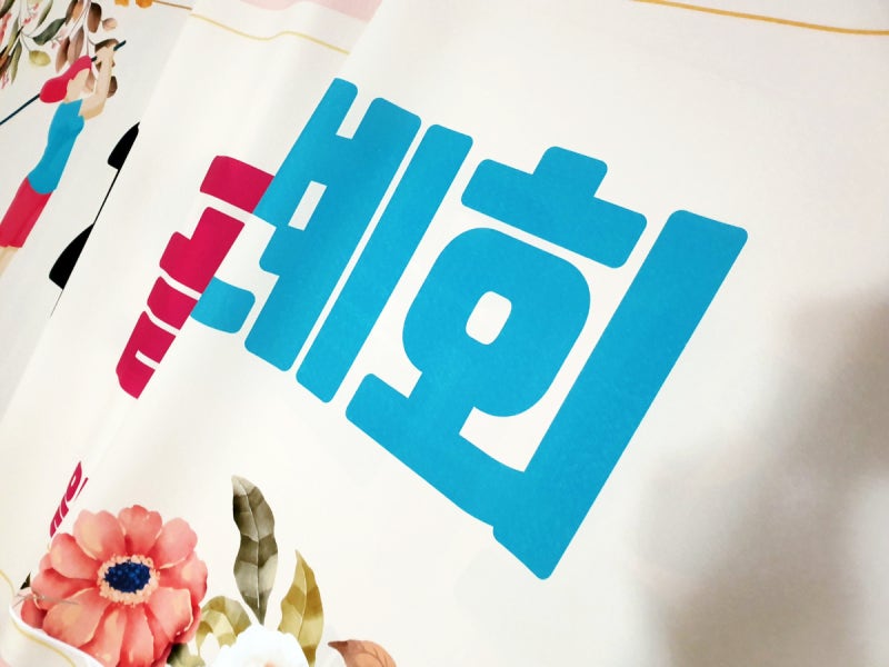 엣지의 포트폴리오 골프 시상판넬 제작 골프행사 준비 필드 간식 스티커 네이버 블로그