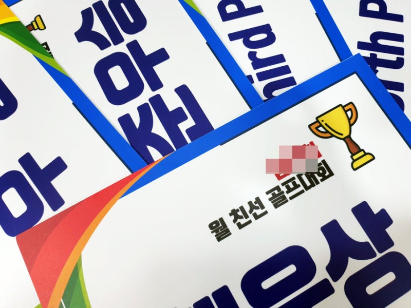 엣지의 포트폴리오 골프 시상판넬 제작 골프행사 준비 필드 간식 스티커 네이버 블로그