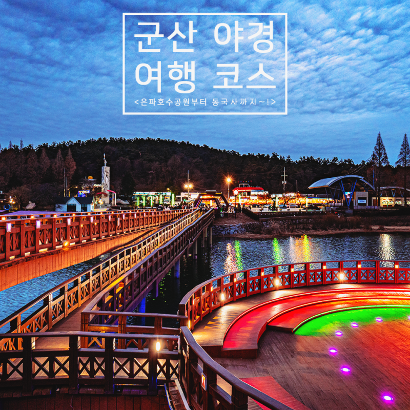 야경 군산 여행코스 동국사 은파호수 진포해양테마공원 네이버 블로그