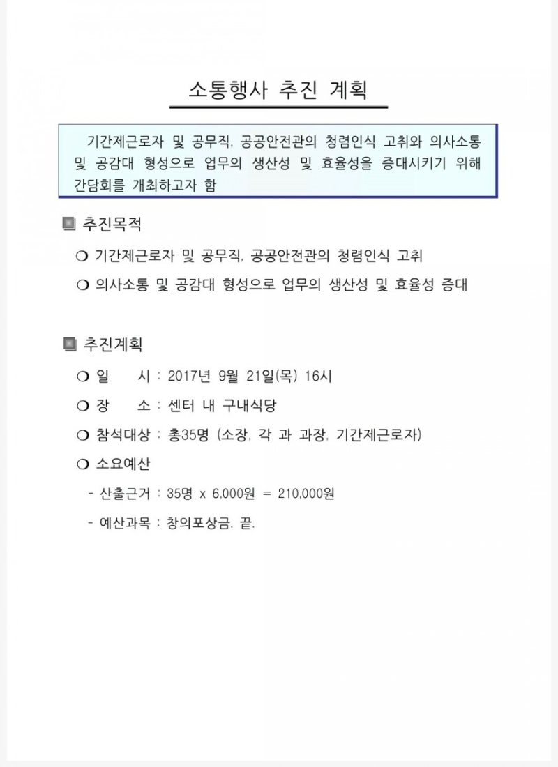 원페이지 보고서 계획서 작성법 사례분석 소통행사추진계획 이정훈 강사 네이버 블로그
