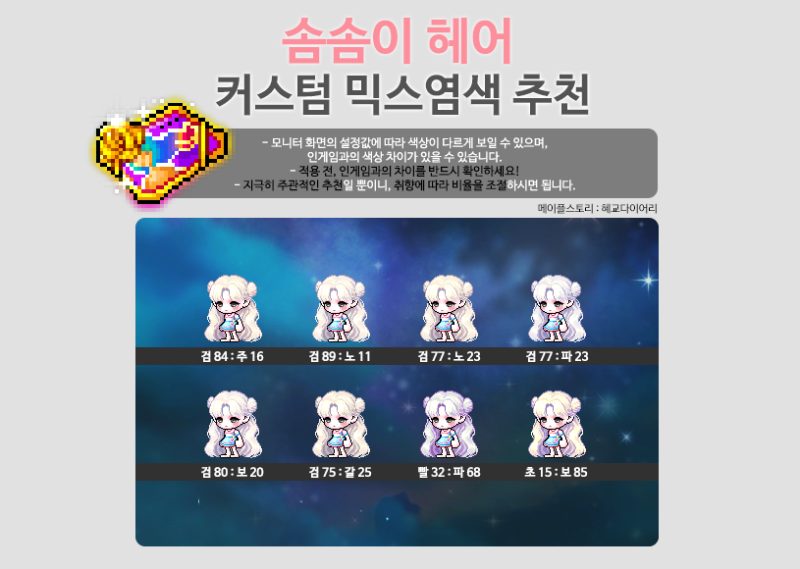 Kms 캐시 메이플스토리 솜솜이 헤어 커스텀 믹스염색커스텀 믹염커믹 전체 색상표 및 오류구간 And 추천 네이버 블로그
