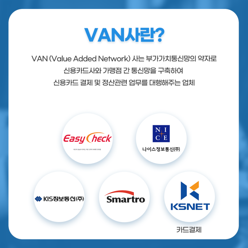 초보 창업자를 위한 Pg사와 Van사의 차이점을 알아봅시다 네이버 블로그