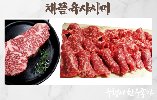 한우 소고기 육회 육사시미 부위 소개합니다 네이버 블로그