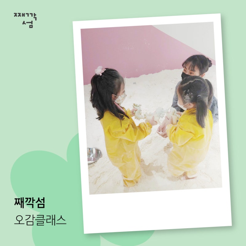 째깍섬 키즈클래스 신나는 오감놀이 한 판 째깍섬에서 함께해요 잠실 어린이 체험 일산 어린이 체험 밀가루 카페