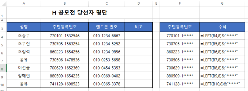 엑셀 주민번호 별표로 바꾸기left 함수 네이버 블로그