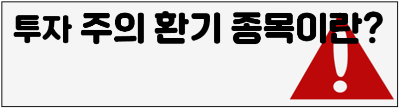 주식 투자 경고 투자 주의 환기 종목 지정되면 생기는 일들 네이버 블로그