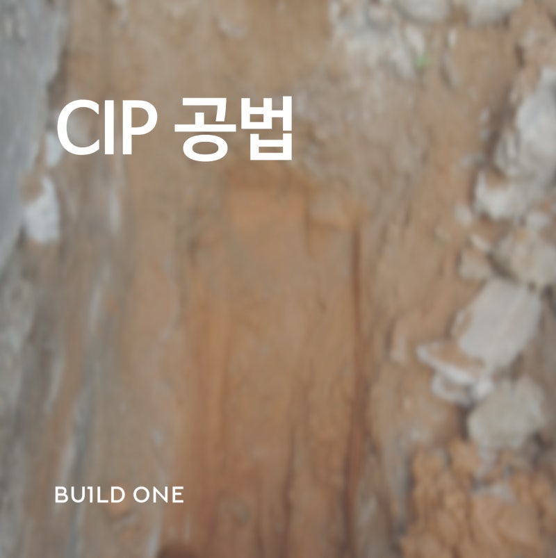 CIP (Cast in place concrete pile wall) : 네이버 블로그