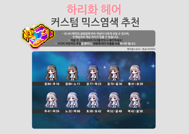 Kms 캐시 메이플스토리 하리화 헤어 커스텀 믹스염색커스텀 믹염커믹 전체 색상표 및 오류구간 And 추천 네이버 블로그