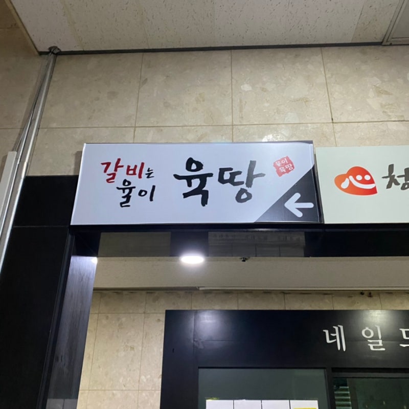 율이육땅 창원 상남동 고기 무한리필 맛집 추천창원 가성비 고깃집 추천 네이버 블로그